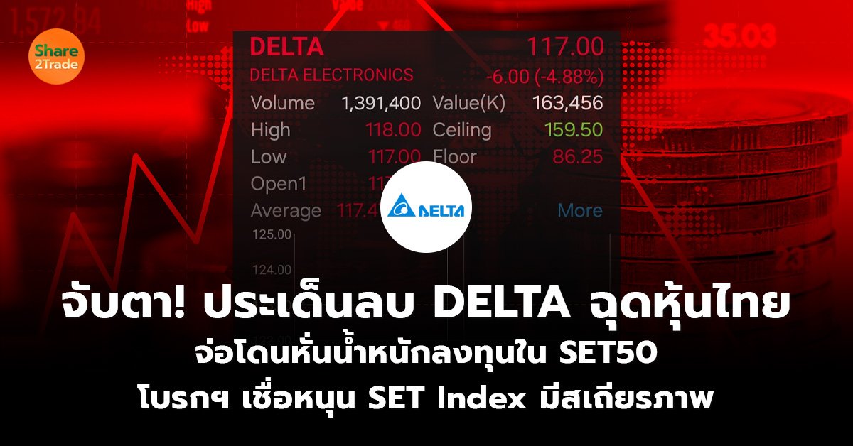 จับตา! ประเด็นลบ DELTA ฉุดหุ้นไทย จ่อโดนหั่นน้ำหนักลงทุนใน SET50 โบรกฯ เชื่อหนุน SET Index มีส ...